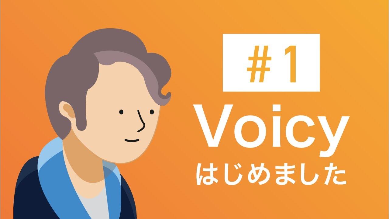 #1 voicyはじめました - YouTube