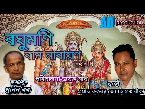 DIHANAM।।ৰঘুমণি ৰাম নাৰায়ণ।। JYOTI HAZARIKA, MUNIN BORA. Please like ...