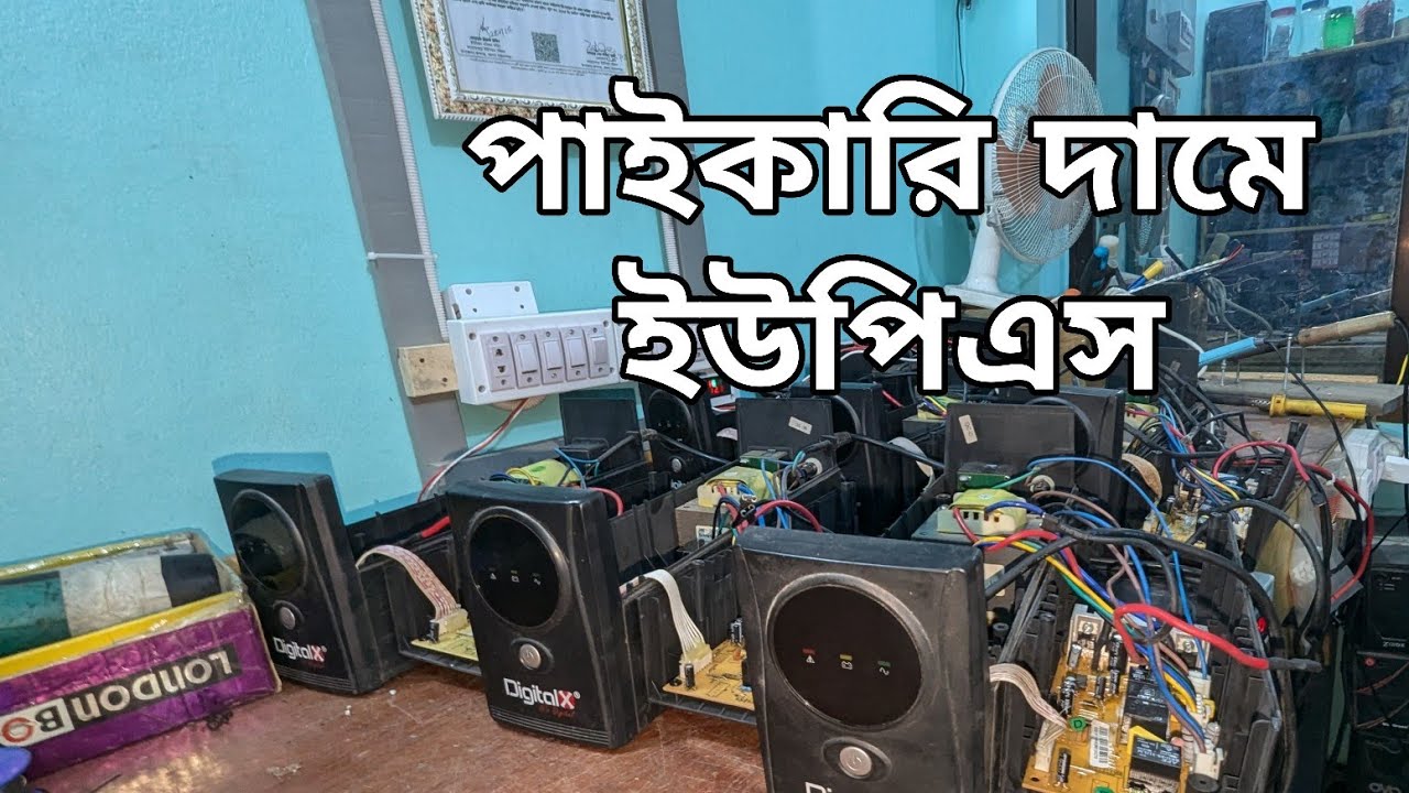 পাইকারি দামে ইউপিএস । কম্পিউটার ইউপিএস । UPS wholesale price update । BD Tech Builders - YouTube