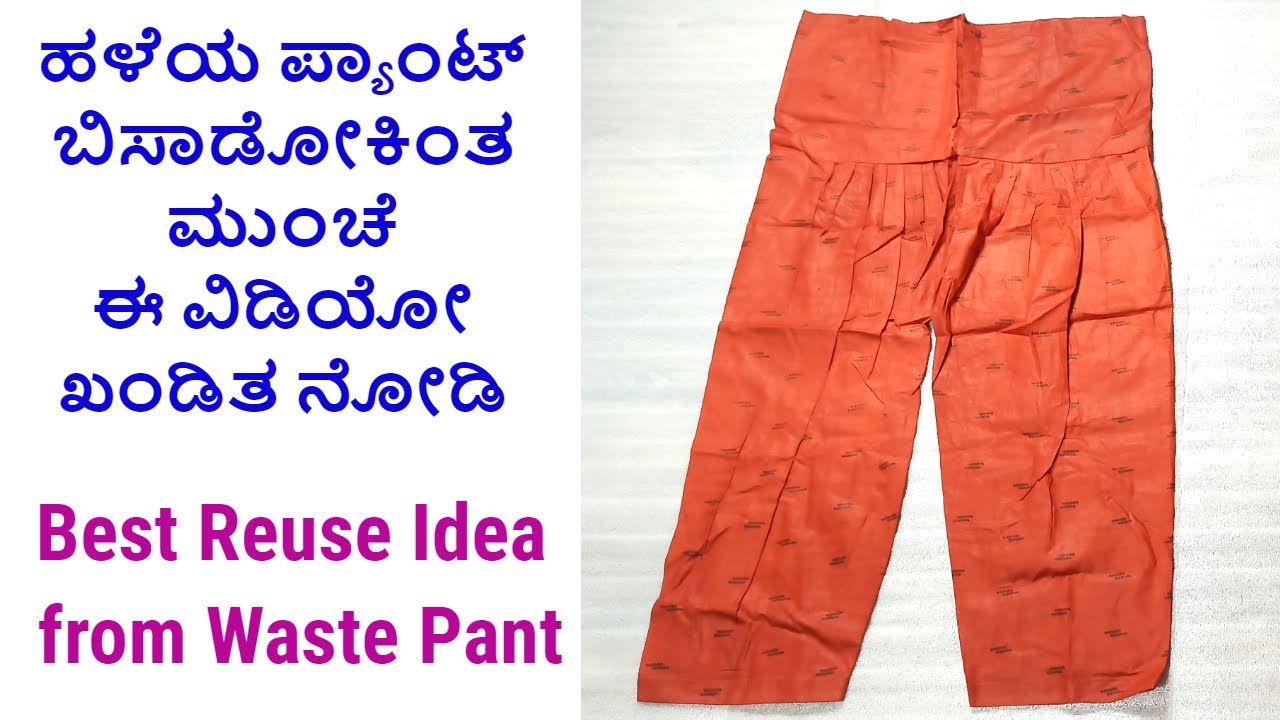 ಹಳೆಯ ಪ್ಯಾಂಟ್ ಬಿಸಾಡೋಕಿಂತ ಮುಂಚೆ ಈ ವಿಡಿಯೋ ಖಂಡಿತ ನೋಡಿ Best reuse idea from ...