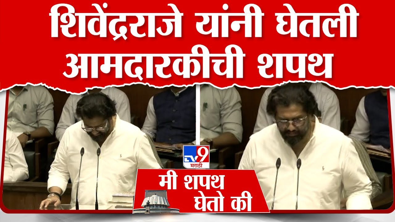Shivendra Raje Bhosale यांनी घेतली आमदारकीची शपथ | MLA Oath Ceremony ...