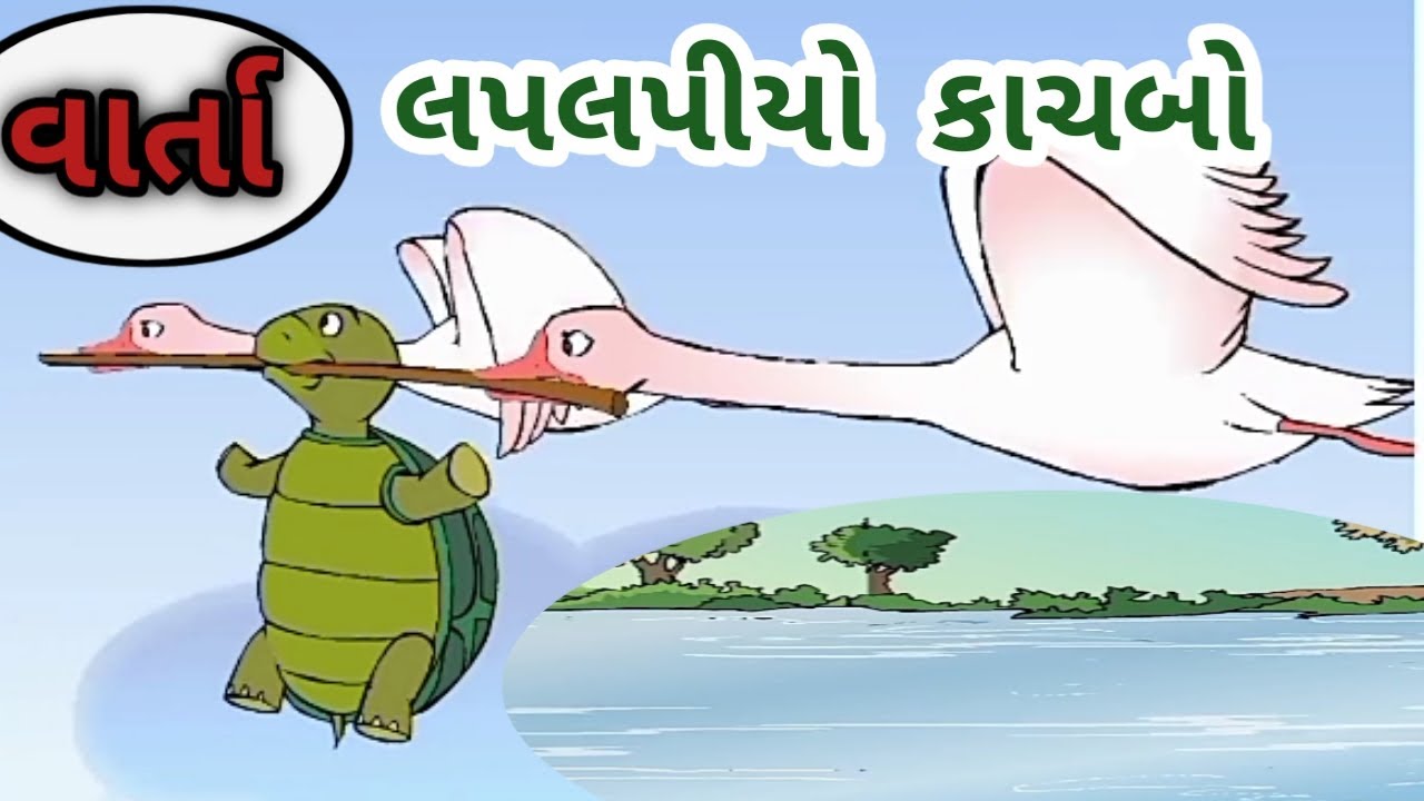 Bal varta | Laplapiyo Kachbo | વાર્તા લપલપીયો કાચબો |Kid's Story ...
