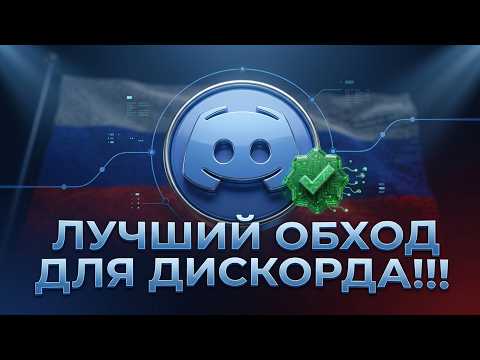 Дискорд ОБХОД - Как обойти блокировку Дискорд в 2026 | Рабочий фикс Discord и Zapret