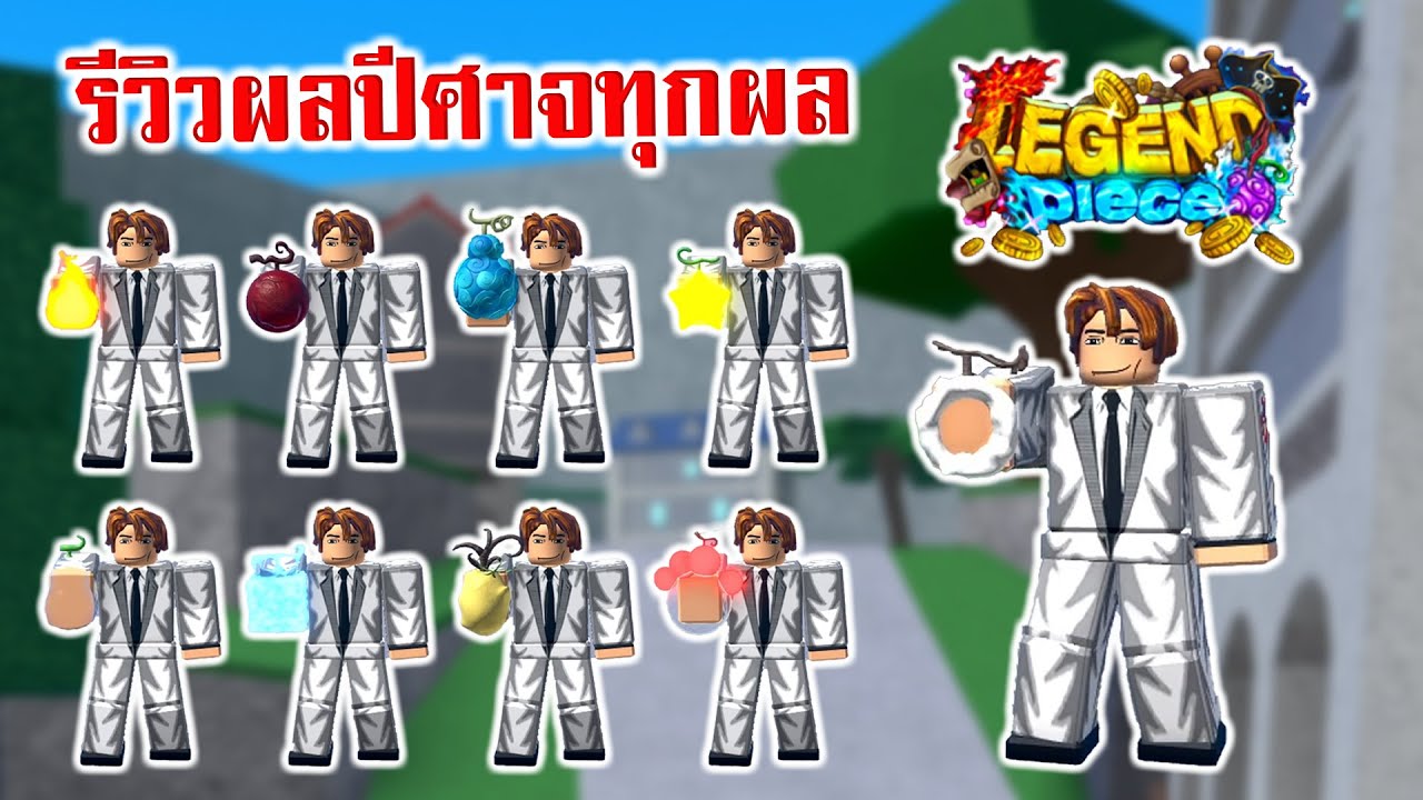 Legend Piece : รีวิวสกิลผลปีศาจทุกผล สกิลสวยมาก - YouTube