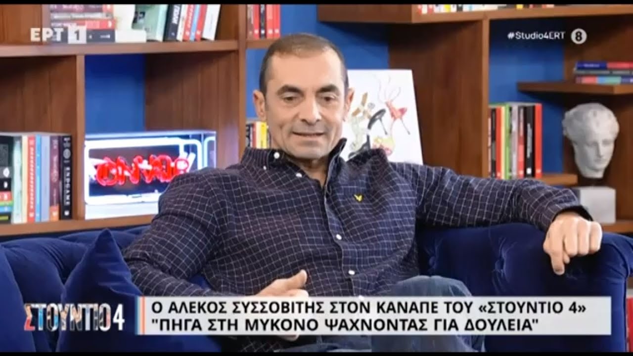 Α. Συσσοβίτης: «Όταν ήμουν παιδί κοιμόμουν στην κουζίνα» | 10/1/23 ...