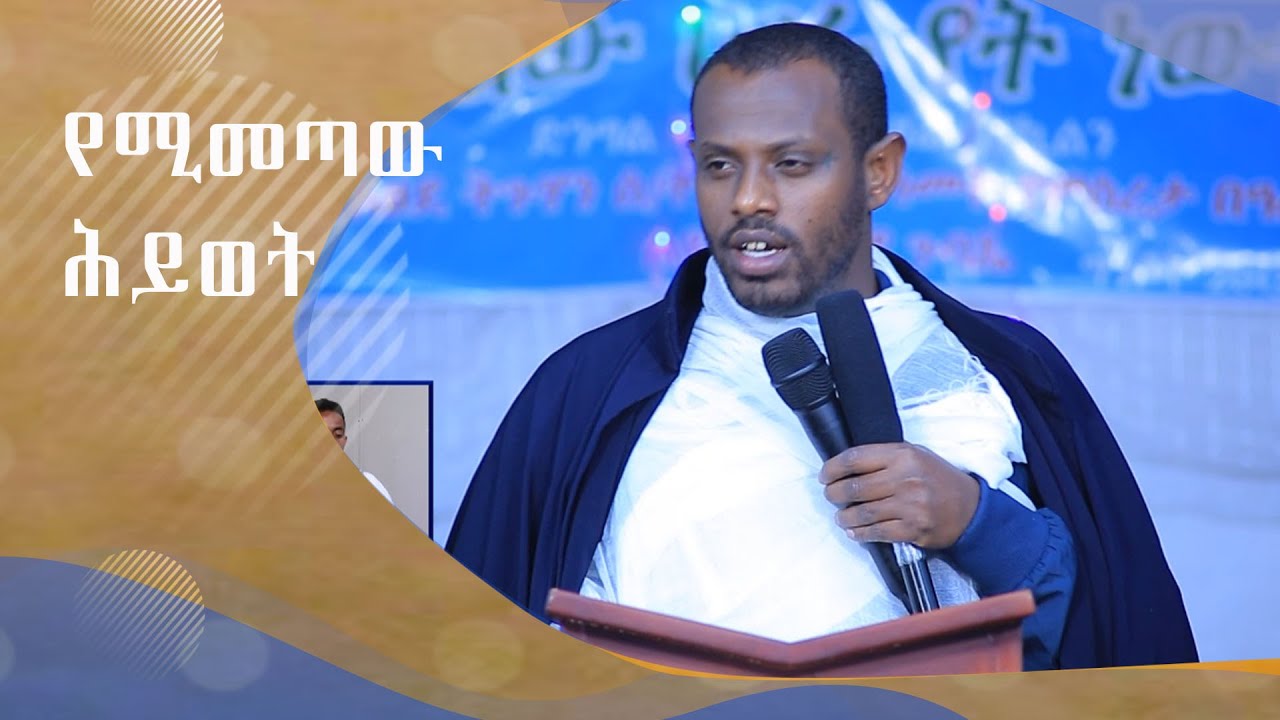 MK TV ዐውደ ስብከት | የሚመጣው ሕይወት - YouTube