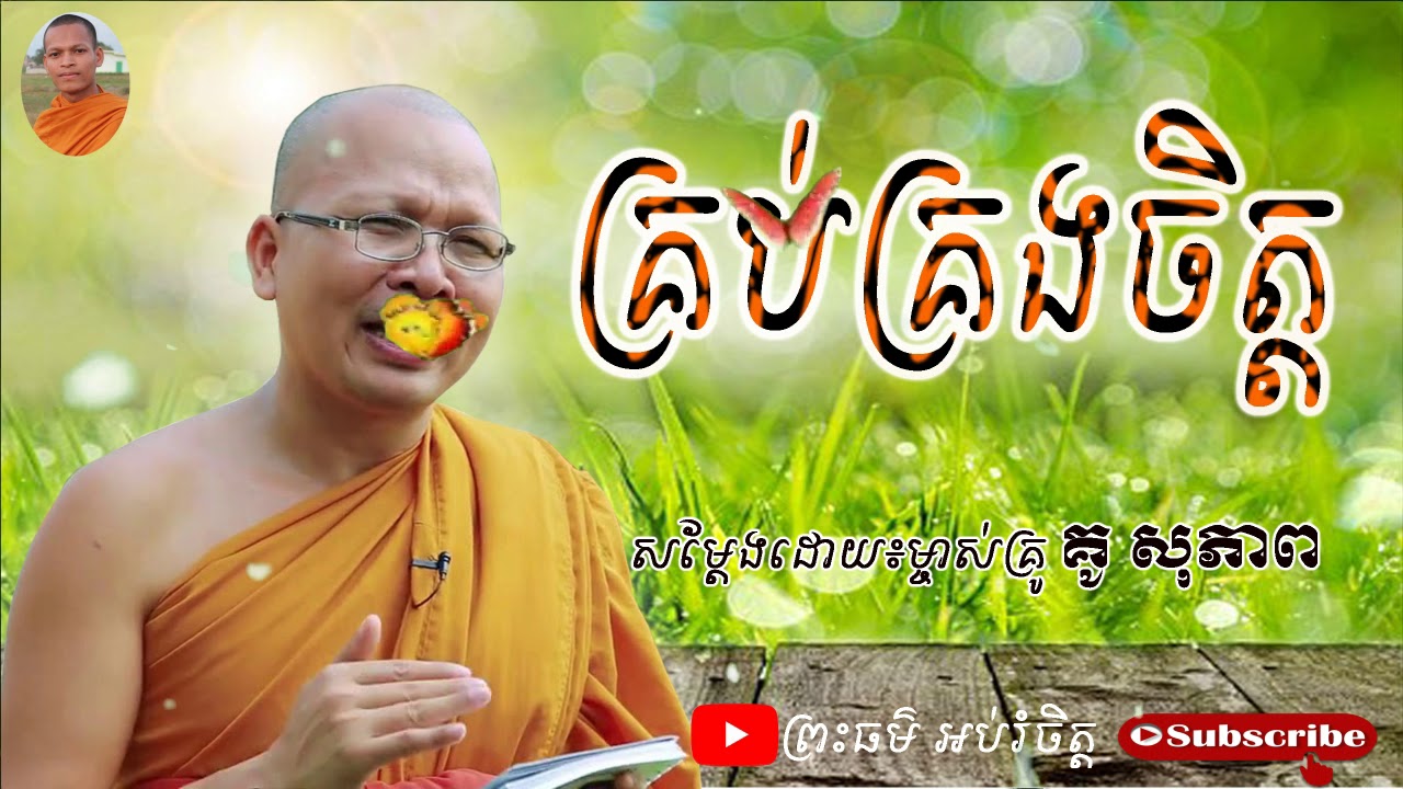 គ្រប់គ្រងចិត្ត_Ku Sopheap គូ សុភាព អាហារផ្លូវចិត្ត#ព្រះធម៍អប់រំចិត្ត ...