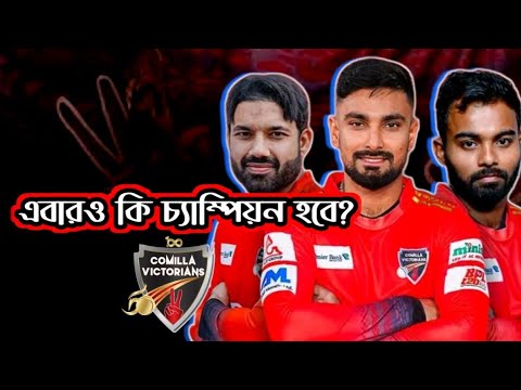 BPL squad Preview 2024 | Part:7(last part) | Comilla Victorians | BPL ...