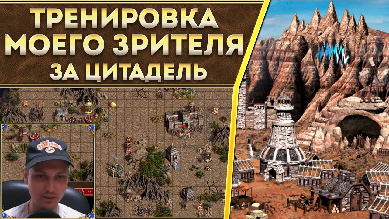 Обучаем играть ЗРИТЕЛЯ в Герои 3 за Циту! [Heroes 3 HOTA Jebus Cross ...