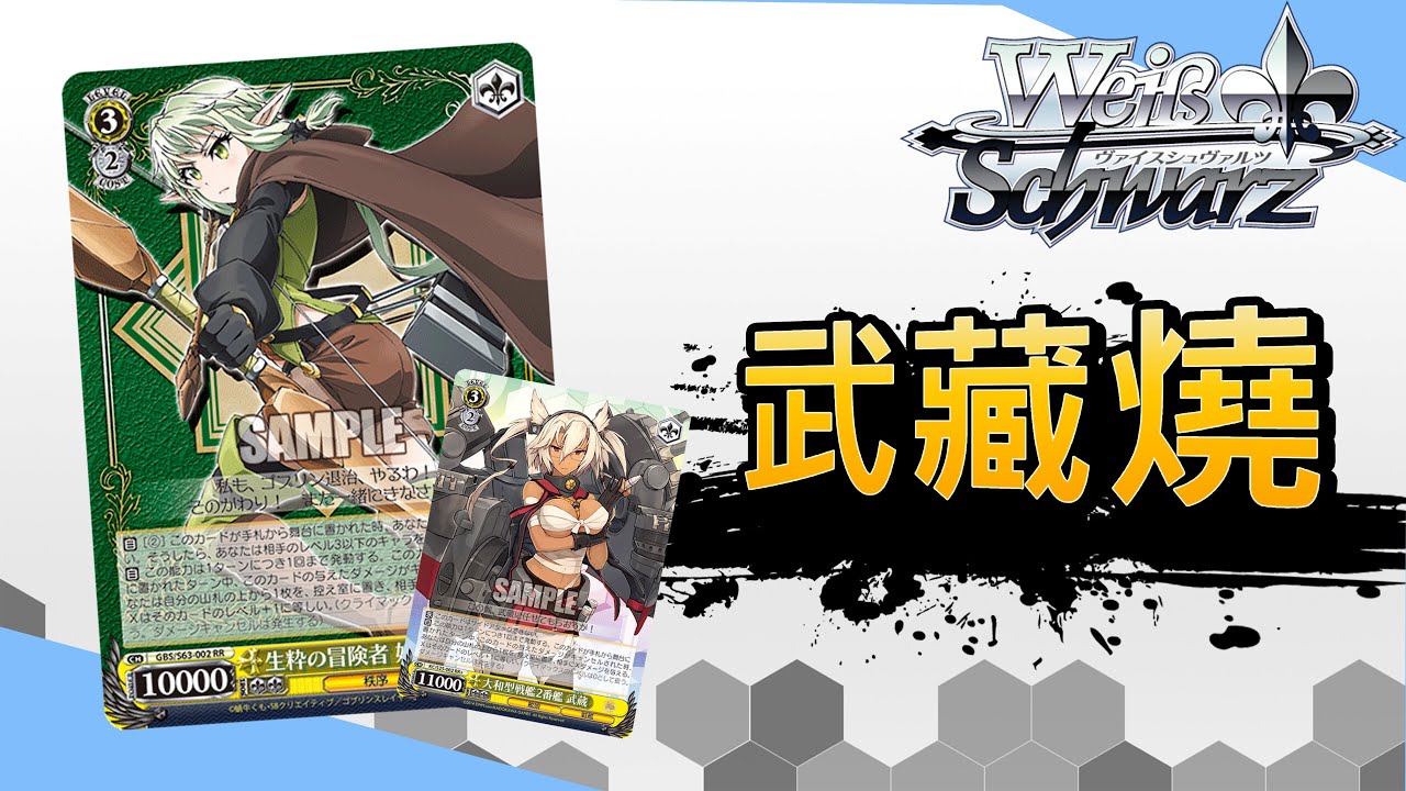 【Weiβ Schwarz 教學】武藏燒「不用連動的追傷首選」｜WS教學#23 (規則改訂注意!!請看置頂留言) - YouTube