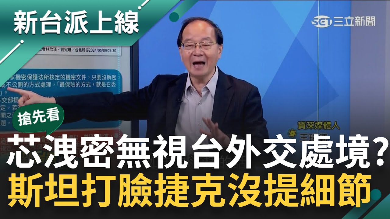 【新台派搶先看】胳臂往外彎?徐巧芯揭露台捷合作密件 恰巧給中國打壓台灣機會?網紅斯坦看不下去 打臉芯捷克雜誌根本沒提細節|李正皓 主持|【新台派上線。精彩搶先看】20240509|三立新聞