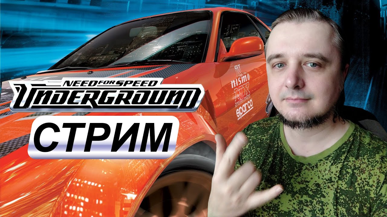 NEED FOR SPEED Underground СТРИМ - YouTube