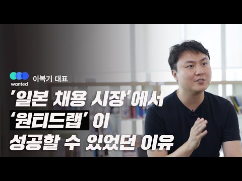 일본 채용 시장에서 원티드랩이 성공할 수 있었던 이유 - WantedLab 이복기 대표 - YouTube