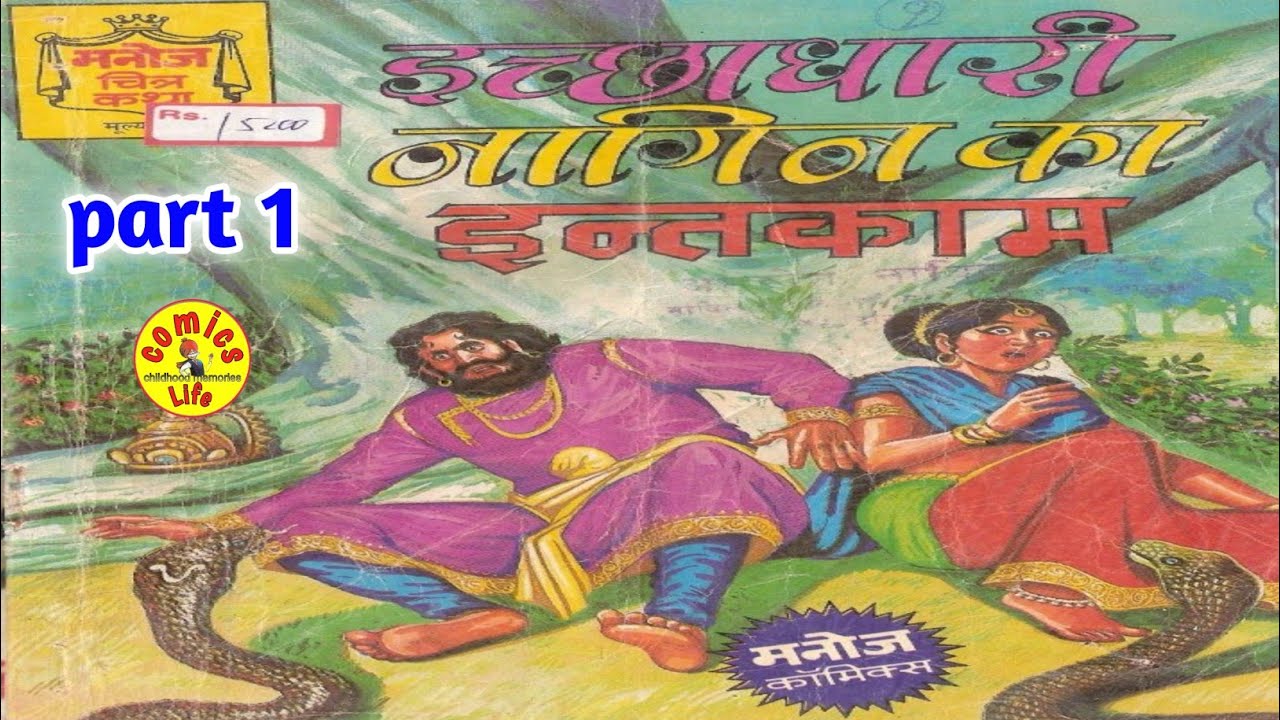 ICHADHARI NAGIN KA INTQAM || PART 1 || MANOJ COMICS || MANOJ GENERAL ...