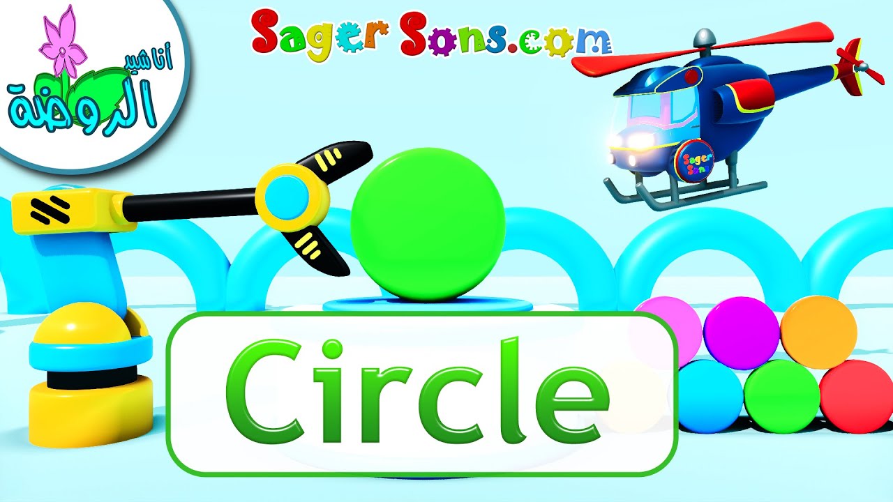 Let's Learn the Shapes ( Circle ) - Colors ( Green ) - تعليم الاشكال ...