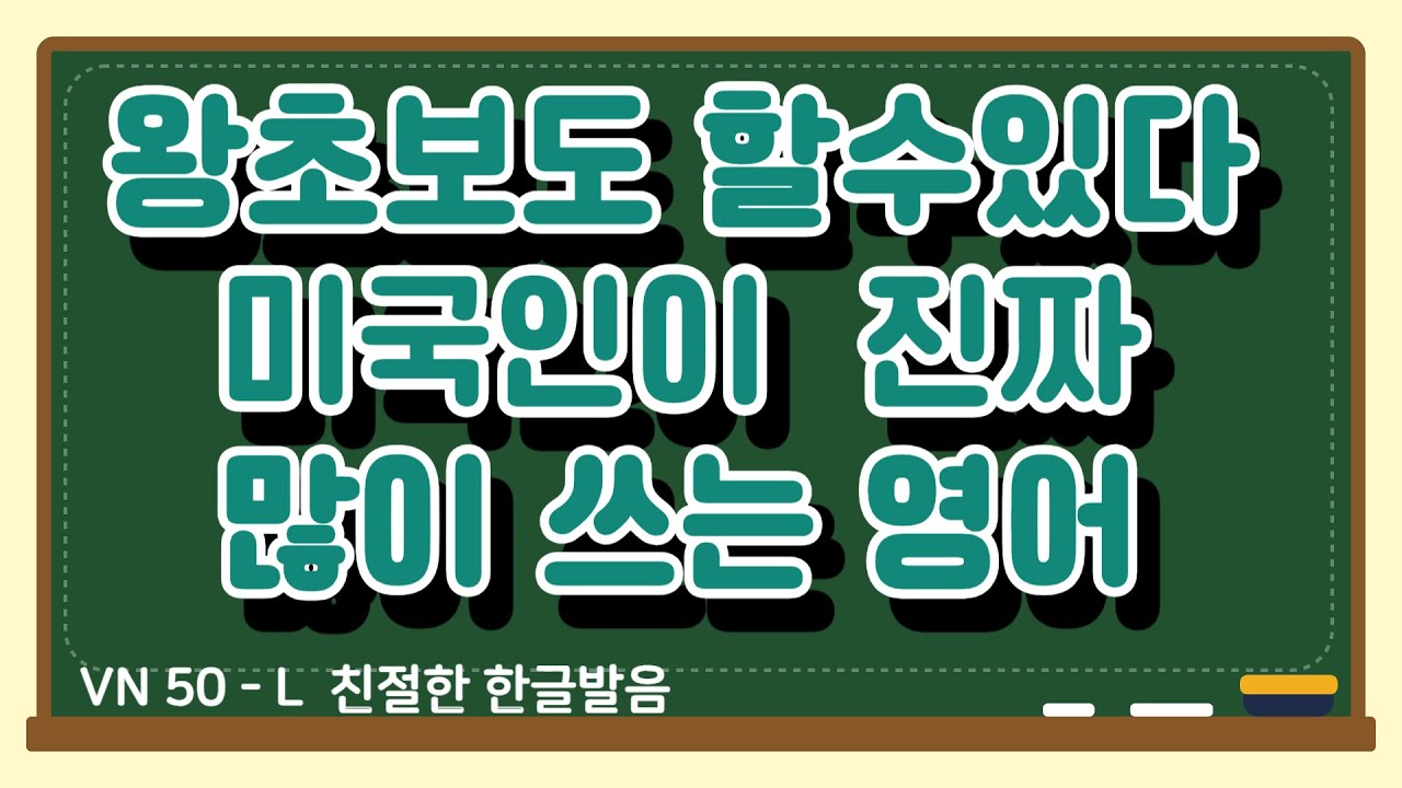 L 미국인이 일상에서 정말자주 쓰는표현콩글리쉬클리닉패턴연습눈덩이굴리기훈련친절한 한글발음왕초보일상생활영어영포자환영