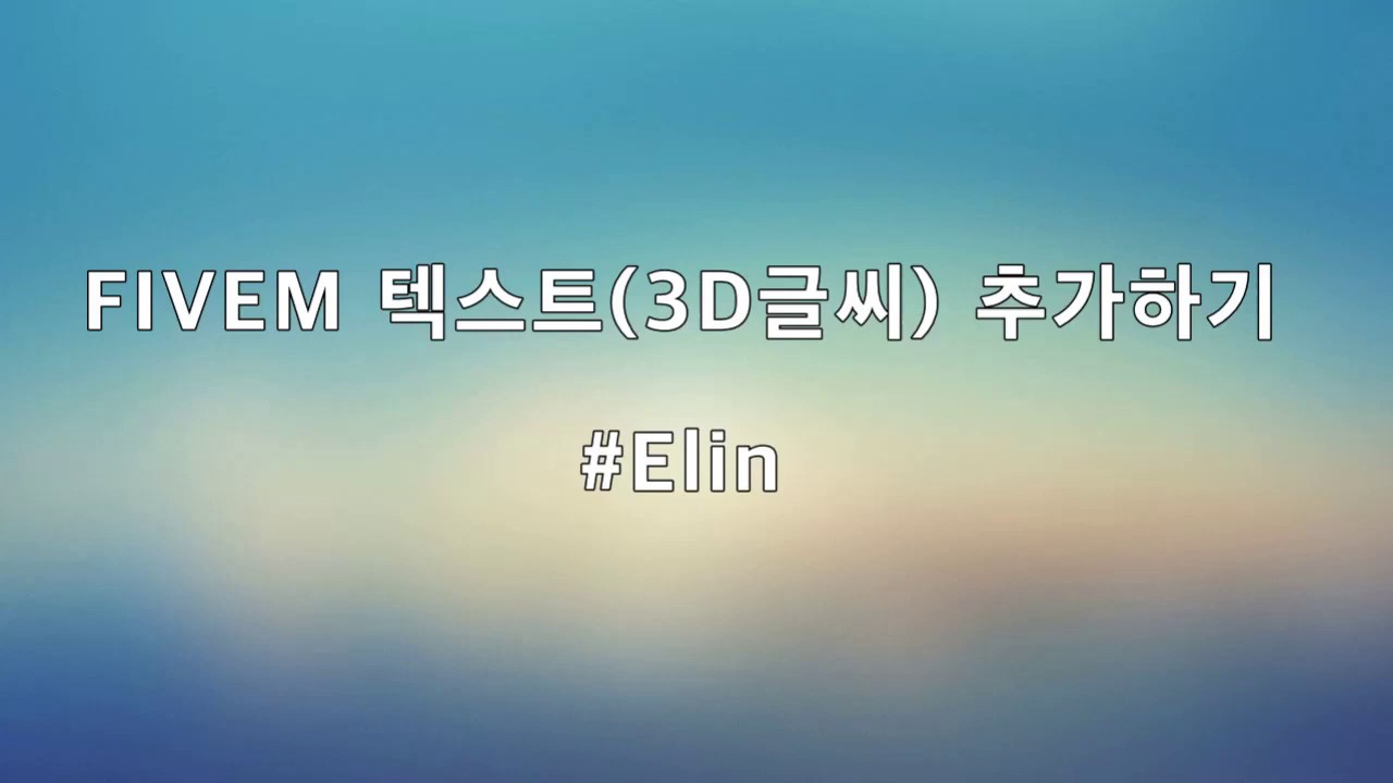 FIVEM 텍스트(3D글씨) 추가 하는법 - YouTube