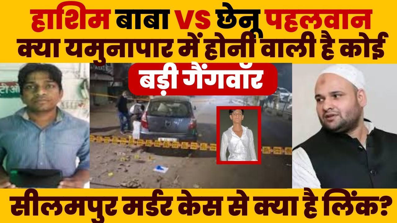 Delhi के सीलमपुर में भयानक गैंगवार के बाद Hashim baba और छैनू पहलवान ...
