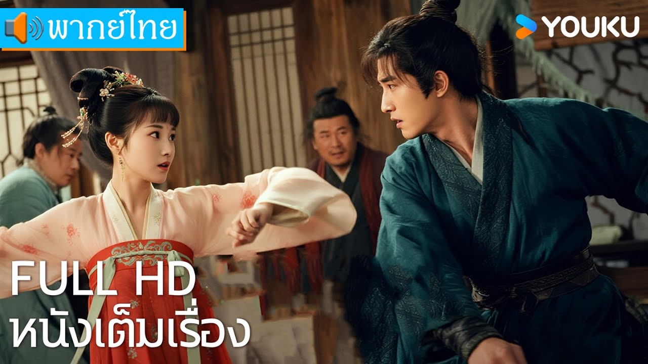 [พากย์ไทย HD] | โปเยโปโลเย ภาคจิ้งจอกสาว | หนังจีน/หนังโบราณ | YOUKU ...