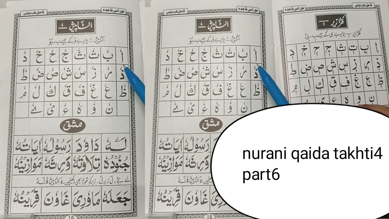 nurani qaida takhti4 part6 [Quran kaise padhe ]how to read nurani qaida ...