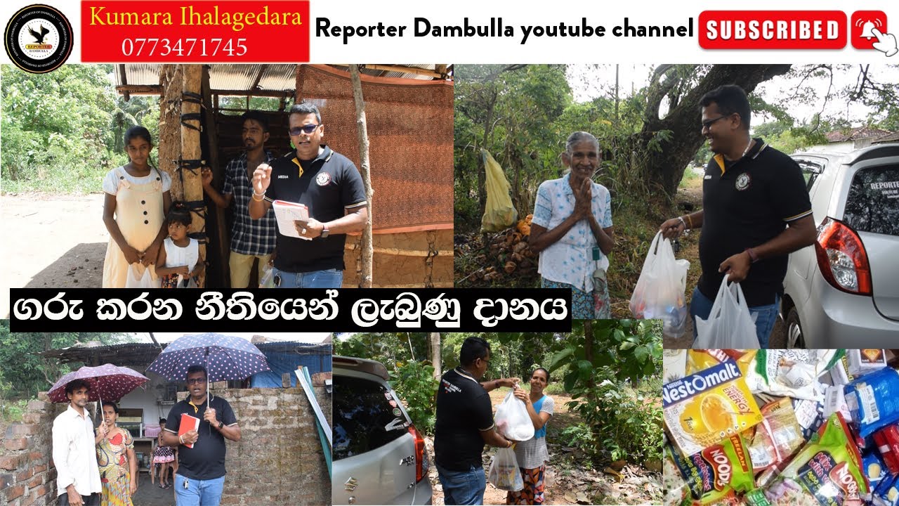 ගරු කරන නීතියෙන් ලැබුණු දානය | REPORTER Dambulla |Kumarra Ihalagedara ...