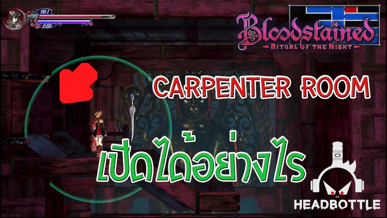 ห้องลับ Carpenter room - Bloodstained : Ritual of the night | By HBT ...