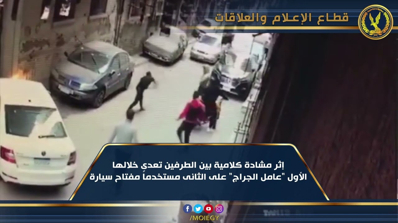 كشف ملابسات تداول مقطع فيديو على فيس بوك متضمناً تعدى أحد الأشخاص على