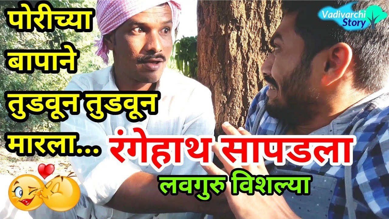 Vadivarcha Love Guru Vishlya ||Vadivarchi Story|marathi funny ||comedy video || - YouTube