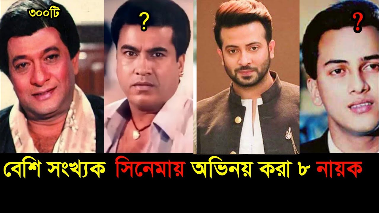 সব থেকে বেশি সিনেমায় অভিনয় করা ৮ নায়ক | Most famous Actor in ...