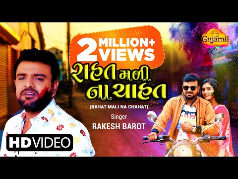 Rahat Mali Na Chahat Lyrics in Gujarati ~ Gujaratitracks.com - All ...
