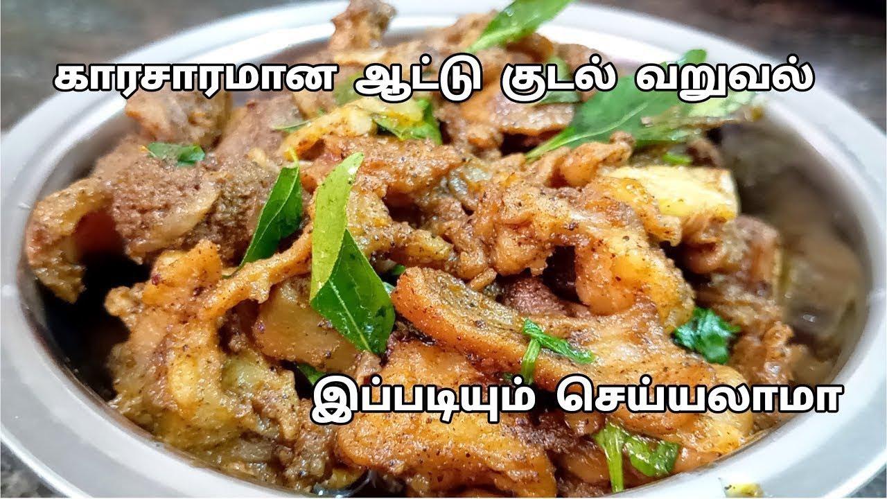 ஆட்டுக் குடல் வறுவல் | Goat Boti Fry Recipe In Tamil | Aatu Kudal ...