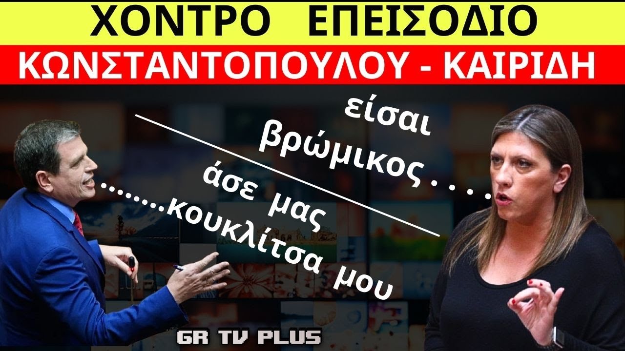 ΣΟΒΑΡΟ ΕΠΕΙΣΟΔΙΟ Στη Βουλή Μεταξύ Κωνσταντοπούλου και Καιρίδη - YouTube