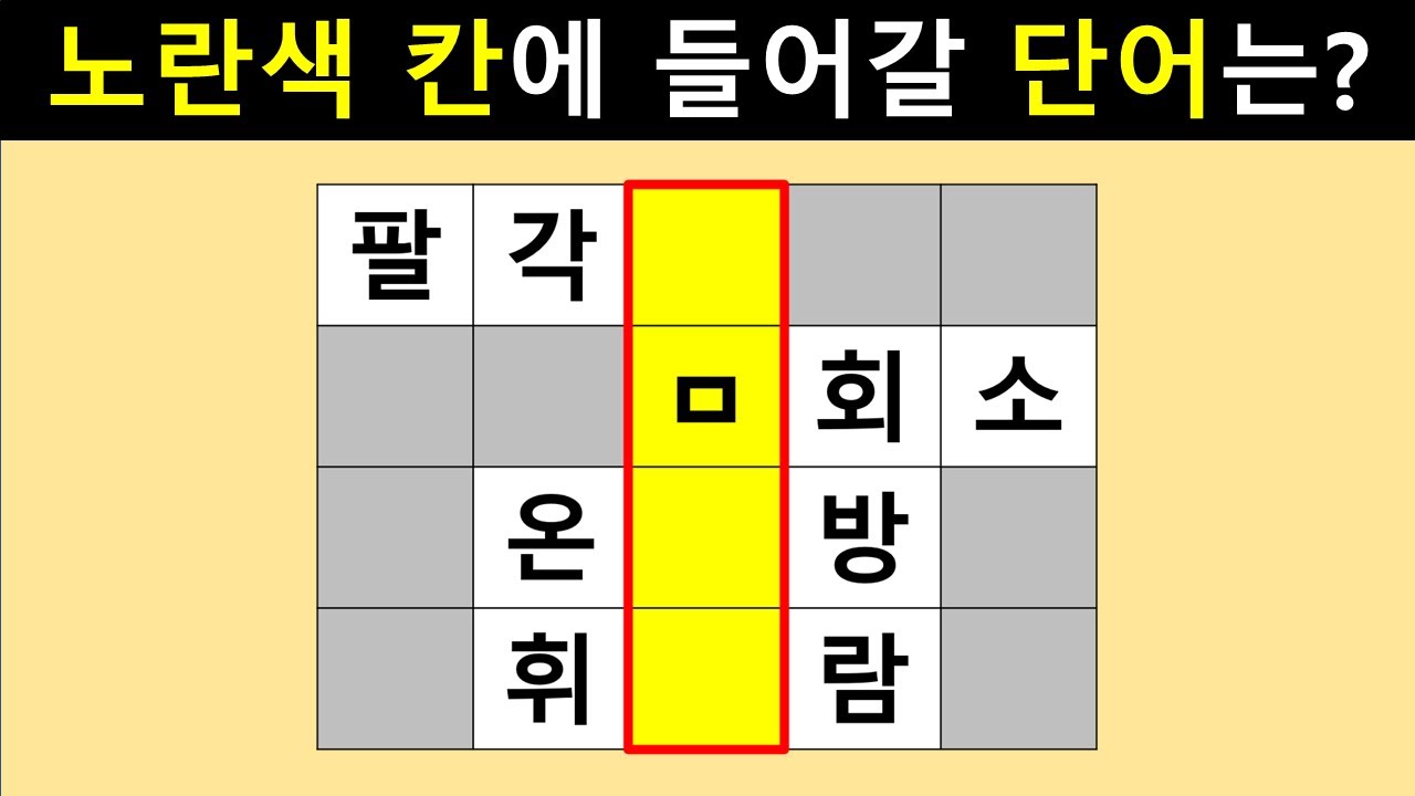 단어퀴즈 어휘력 안되는 분은 한 문제도 풀기 힘들어요 가로 세로 낱말 퀴즈 192 뇌건강 한글 초성 퀴즈