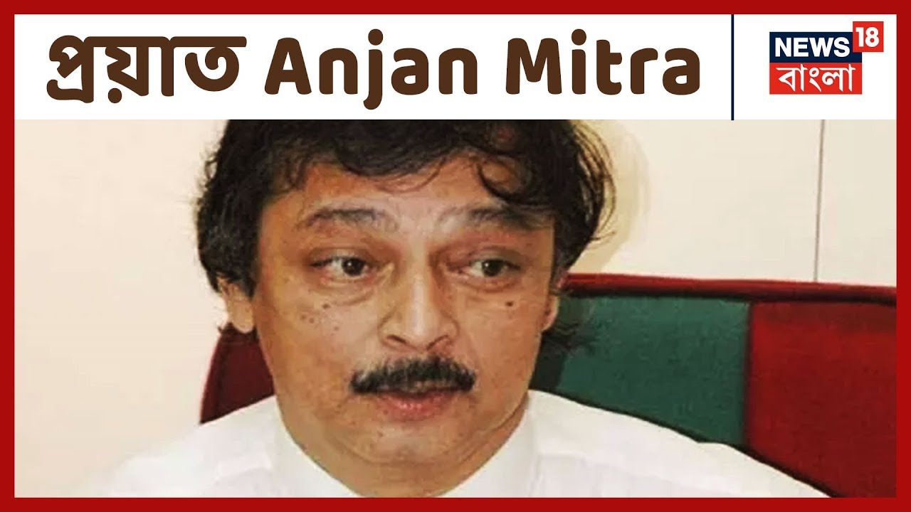 প্রয়াত প্রাক্তন মোহনবাগান সচিব Anjan Mitra - YouTube