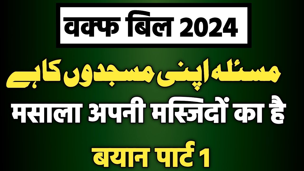 Masla Apni Masjidon Ka hai |Isliye Musalmano Ne Hosh Me Aanaa | waqf Amendment Bill 2014 part 01 ...
