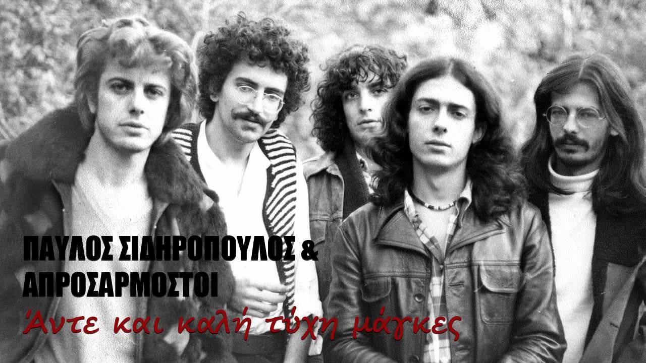 Ο Χαφιές - Παύλος Σιδηρόπουλος & Απροσάρμοστοι (HQ) - YouTube