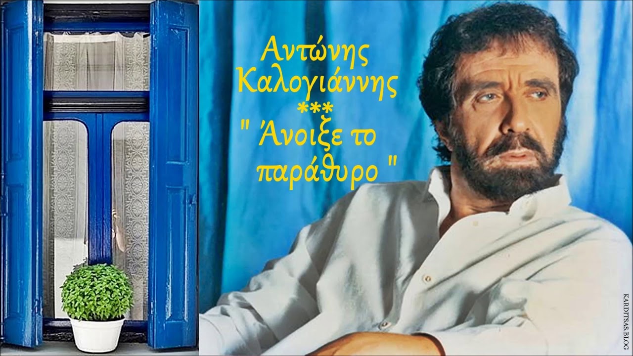 Άνοιξε το παράθυρο να μπει δροσιά του Μάη ~ Αντώνης Καλογιάννης - YouTube