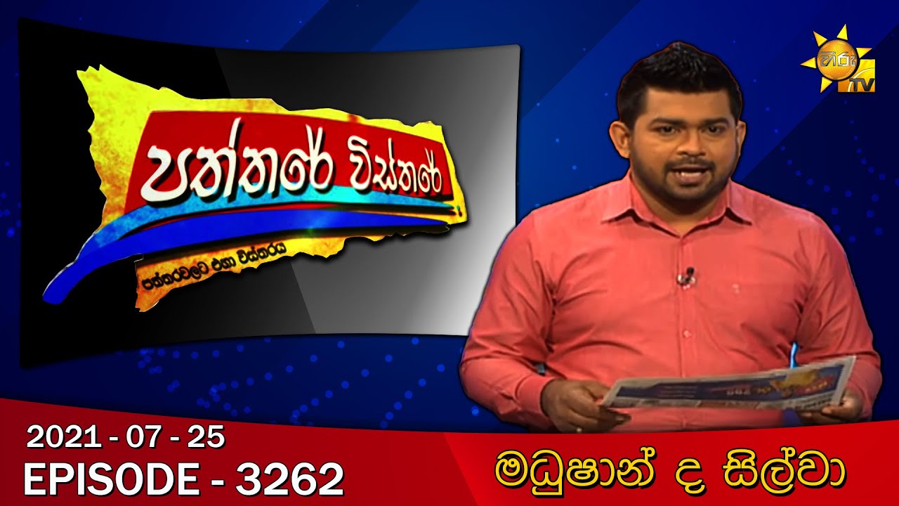 Hiru TV Paththare Wisthare | Episode 3262 | 2021-07-25 - YouTube