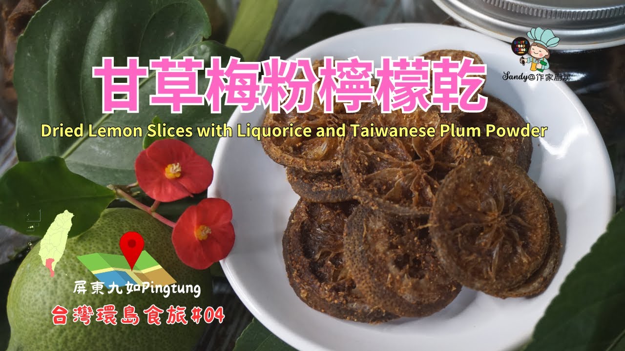 【甘草梅粉檸檬乾】童年味蕾回味懷舊時光，解鎖古法日曬製作技巧，純天然草本配方｜Dried Lemon Slices with ...