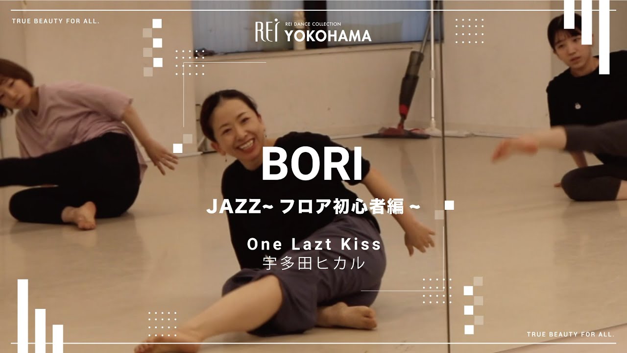 【Rei】BORI/JAZZ ~フロア初心者編~ - YouTube
