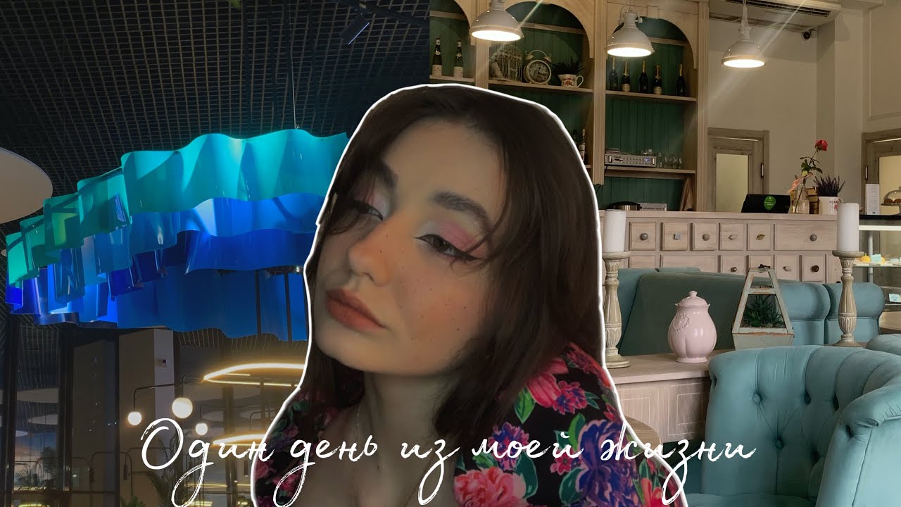 Один день из моей жизни||Лиза Кужина|| - YouTube