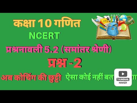 class 10th maths l chapter 5 l exercise 5.2 Q2 l New NCERT l kaksha 10 ganit prashnawali 5.2 ...