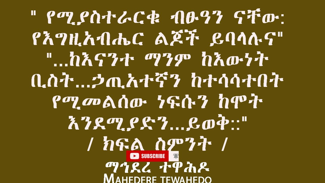 የሚያስተራርቁ ብፁዓን ናቸው የእግዚአብሔር ልጆች ይባላሉና ክፍል ስምንት Youtube