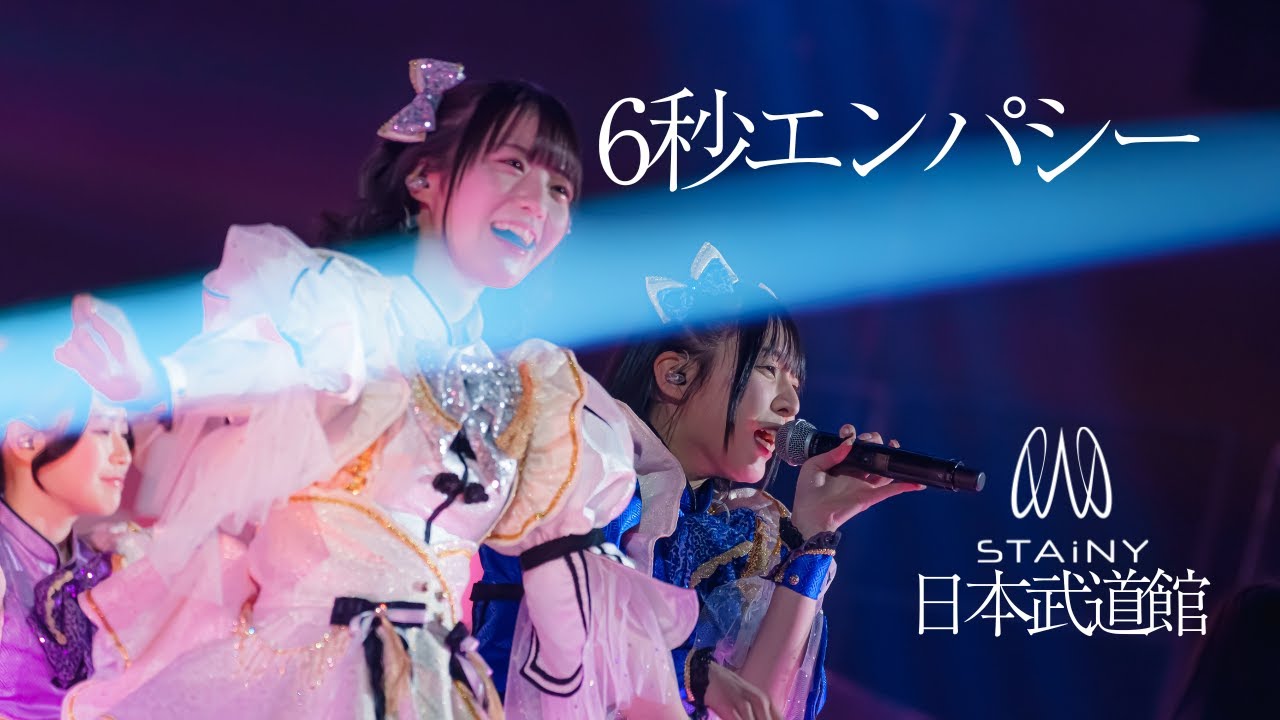 【日本武道館】STAiNY「6秒エンパシー」2024/1/4 3周年ワンマンライブ/STAiME@日本武道館 - YouTube