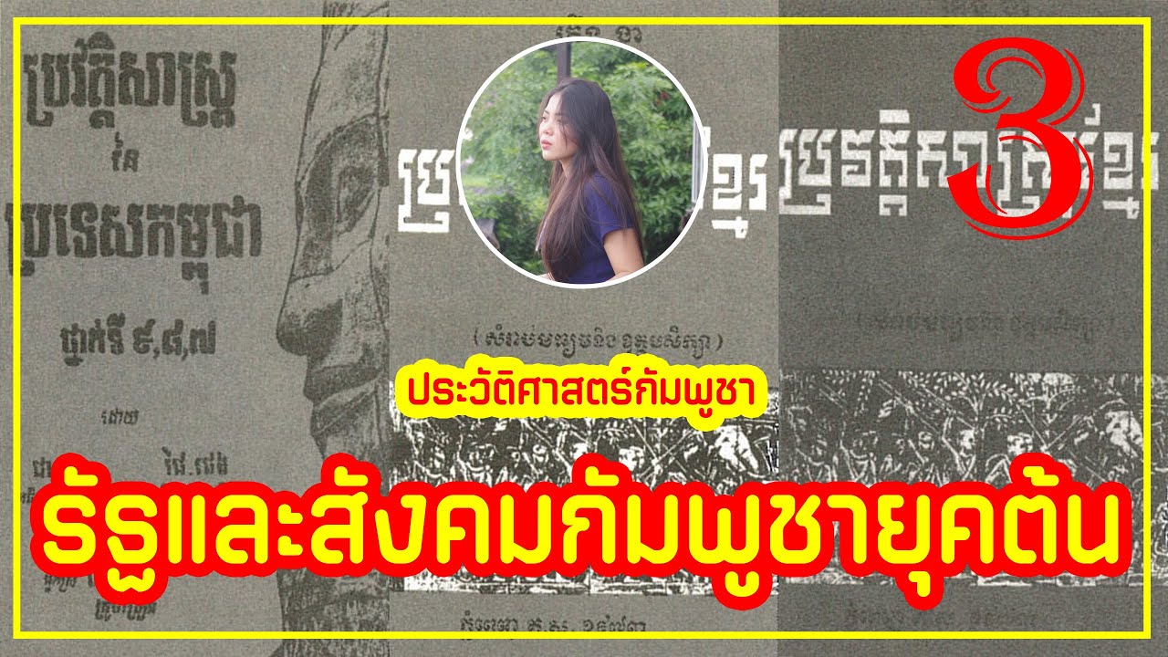 รัฐและสังคมกันพูชายุคต้นเป็นอย่างไร? l ประวัติศาสตร์กัมพูชา EP.3 l ...