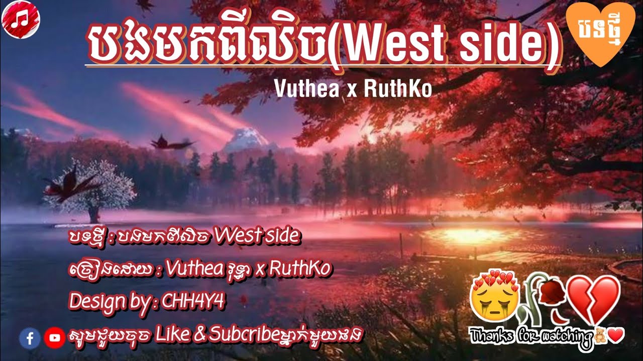 បងមកពីលិច(West side) - Vutheaវុទ្ធា x RuthKo ' [Prod. DJ Chee ...