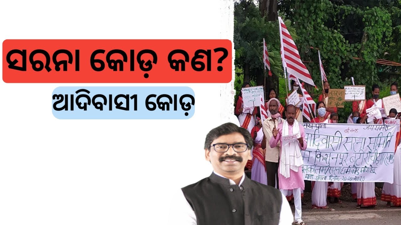 What is Sarna Code ? Separate Religious Code for Tribals : Current ...