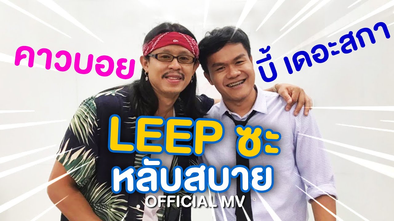 LEEP ซะ หลับสบาย - คาวบอย X บี้ เดอะสกา [Official Music Video] - YouTube