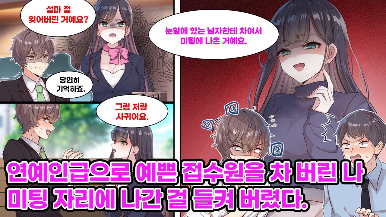 연예인급으로 예쁜 미인 접수원에게 찍힌 나 어째서인지 그녀에게 고백을 받은 나는 그 말이 거짓말이라고 생각해 거절하고 마는데 만화 연애 Youtube