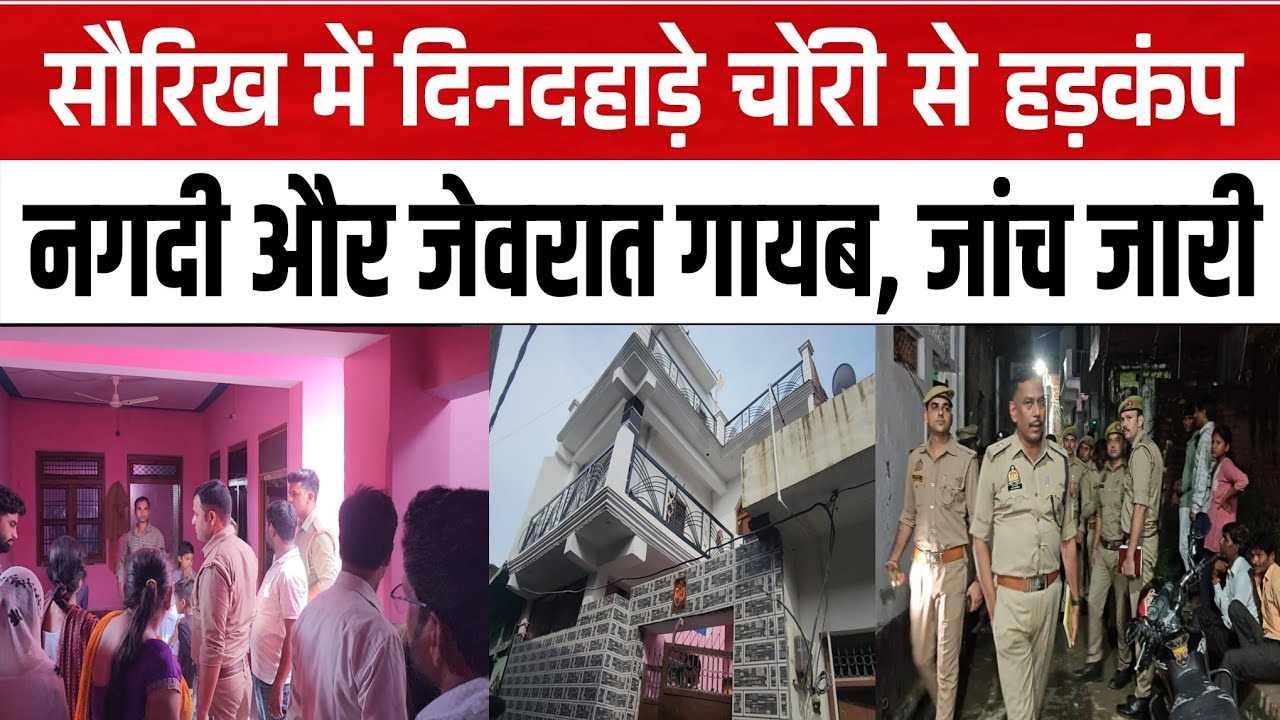 Saurikh में दिनदहाड़े वारदात: चोरों ने घर में बोला धावा, मासूम पर हमला ...